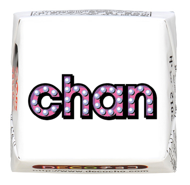 【名前プラス】chan｜名前プラス｜500種類以上のデザインから選んで一粒から購入できちゃう｜DECOチョコ